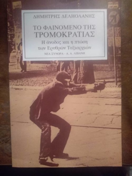 Το φαινόμενο της τρομοκρατίας Η άνοδος και η πτώση των Ερυθρών ...