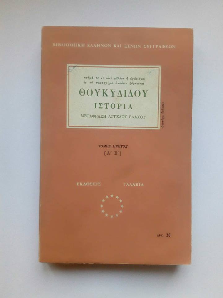 Θουκυδίδου Ιστορία μετάφραση:Άγγελος Βλάχος τόμος πρώτος Γαλαξίας 1967 ...