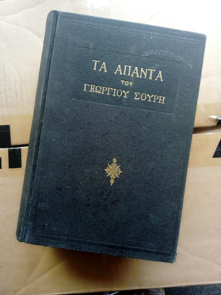 Τα Άπαντα του Γεωργίου Σουρή Εκδοτικός Οίκος Βίβλος Αθήνα 1954 ...