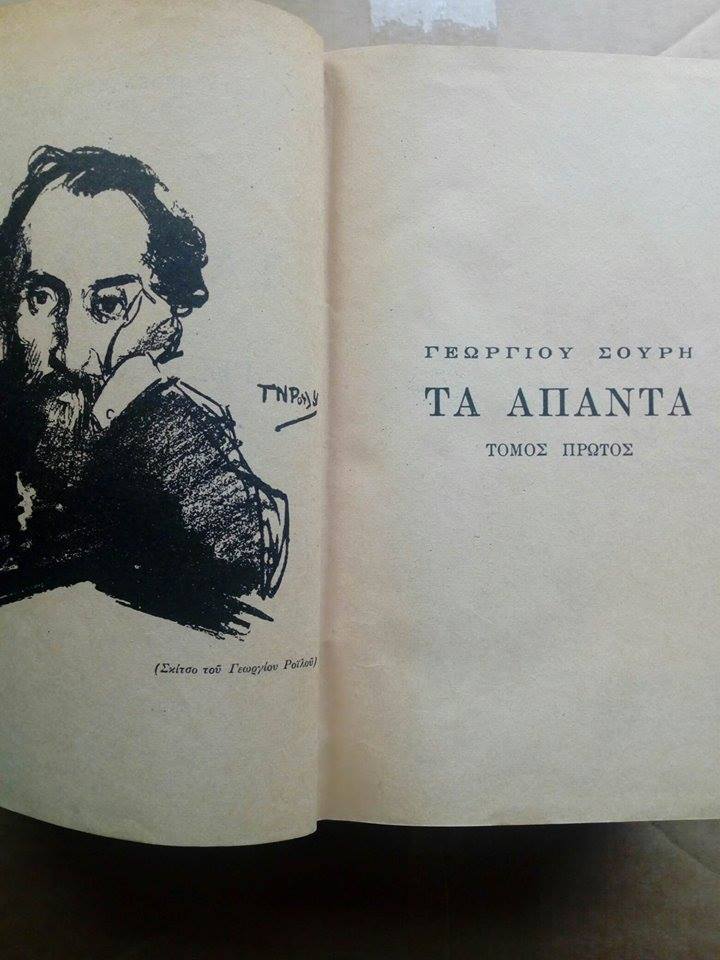 Τα Άπαντα του Γεωργίου Σουρή Εκδοτικός Οίκος Βίβλος Αθήνα 1954 ...