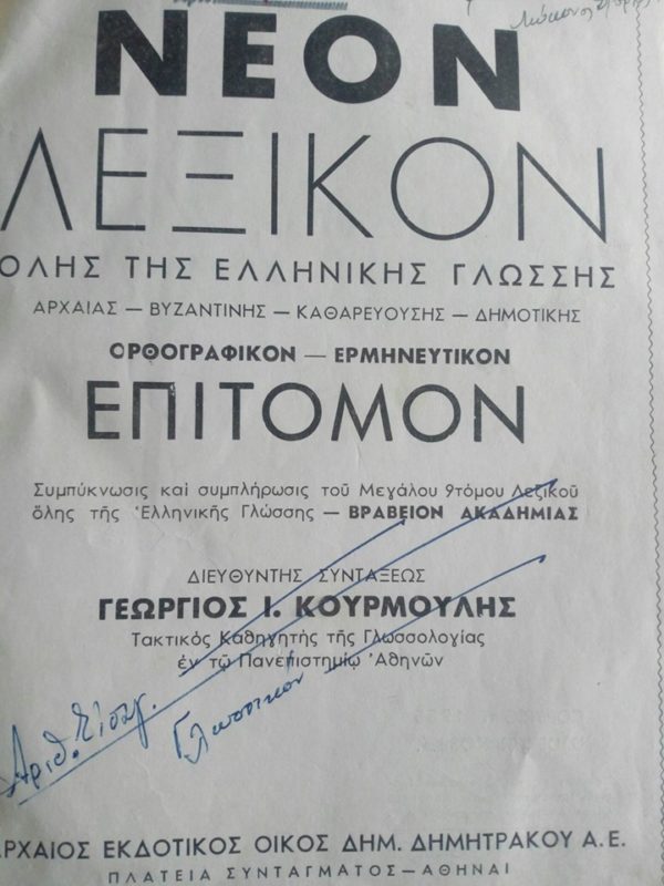 Νέον Λεξικόν όλης της Ελληνικής γλώσσης αρχαίας, βυζαντινής ...