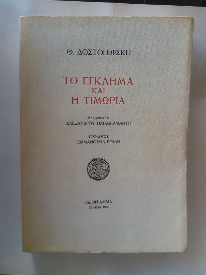 Το έγκλημα και η τιμωρία Dostoyevsky Fyodor μετάφραση Αλέξανδρος ...