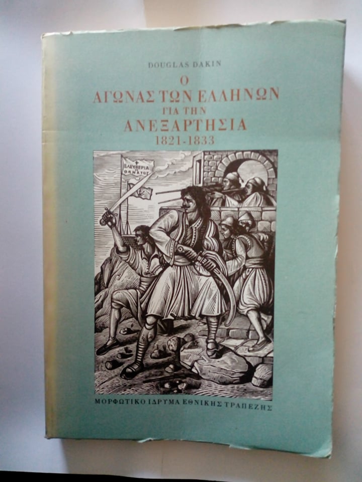 Ο αγώνας των Ελλήνων για την ανεξαρτησία Douglas Dakin ΜΙΕΤ 1983 ...