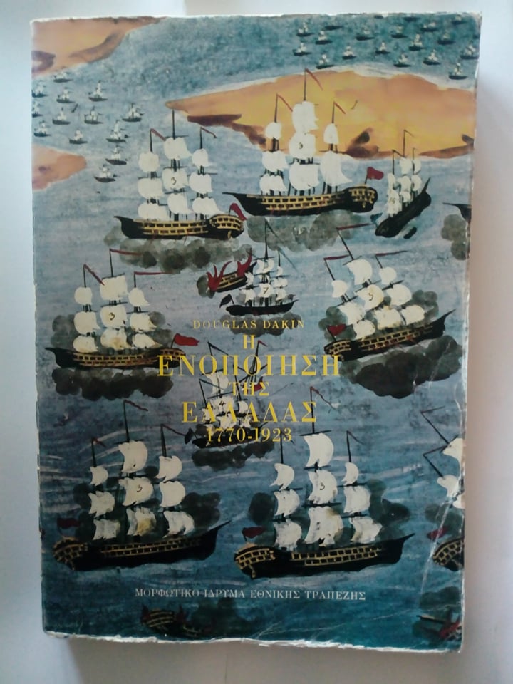 Η ενοποίηση της Ελλάδας 1770-1923 Douglas Dakin ΜΙΕΤ 2012 ...