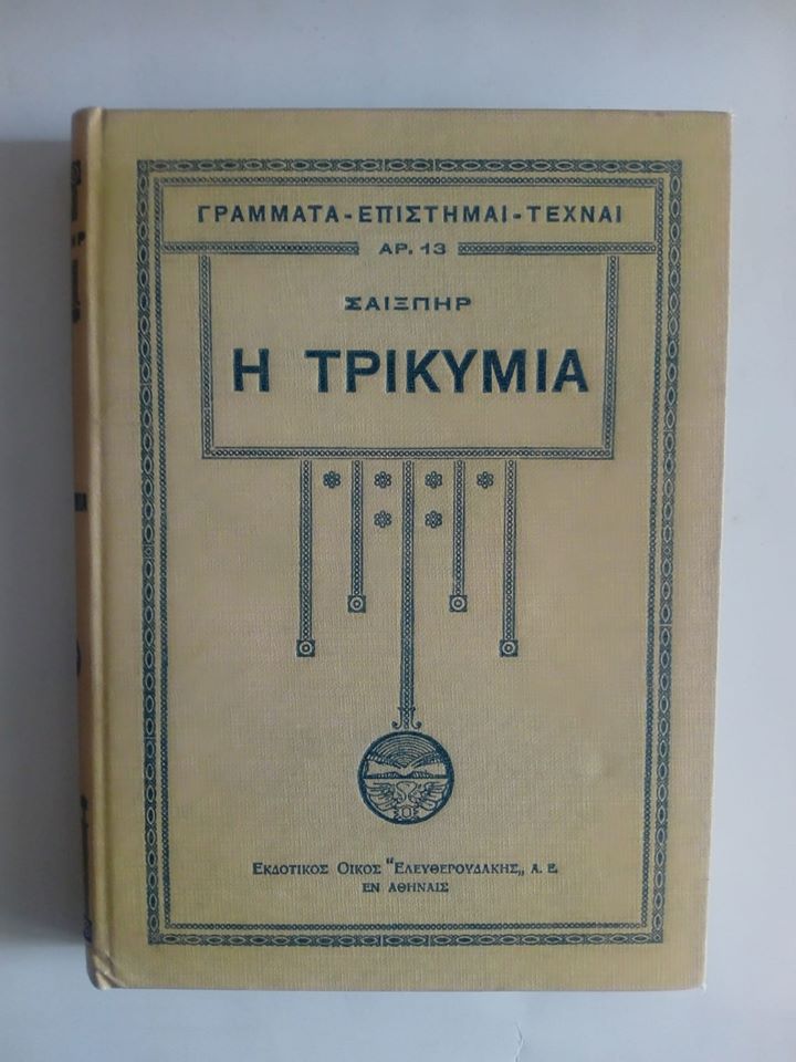 Τρικυμία William Shakespeare μετάφραση Κωνσταντίνος Θεοτόκης ...