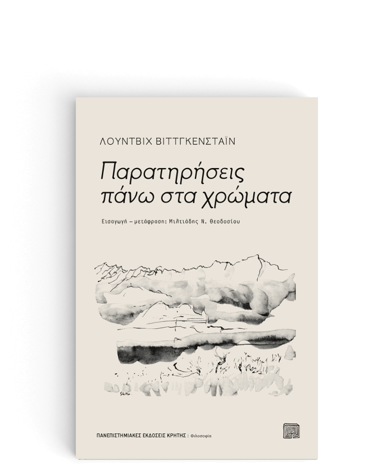 Παρατηρήσεις πάνω στα χρώματα Ludwig Wittgenstein Πανεπιστημιακές ...