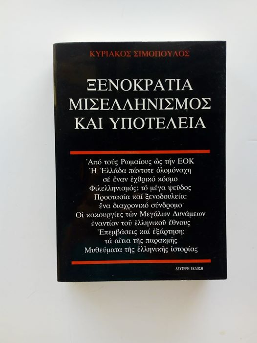 Ξενοκρατία Μισελληνισμός και Υποτέλεια Κυριάκος Σιμόπουλος Δεύτερη ...