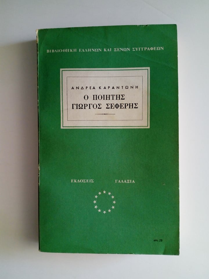 Ο ποιητής Γιώργος Σεφέρης Ανδρέας Καραντώνης Γαλαξίας 1963 ...