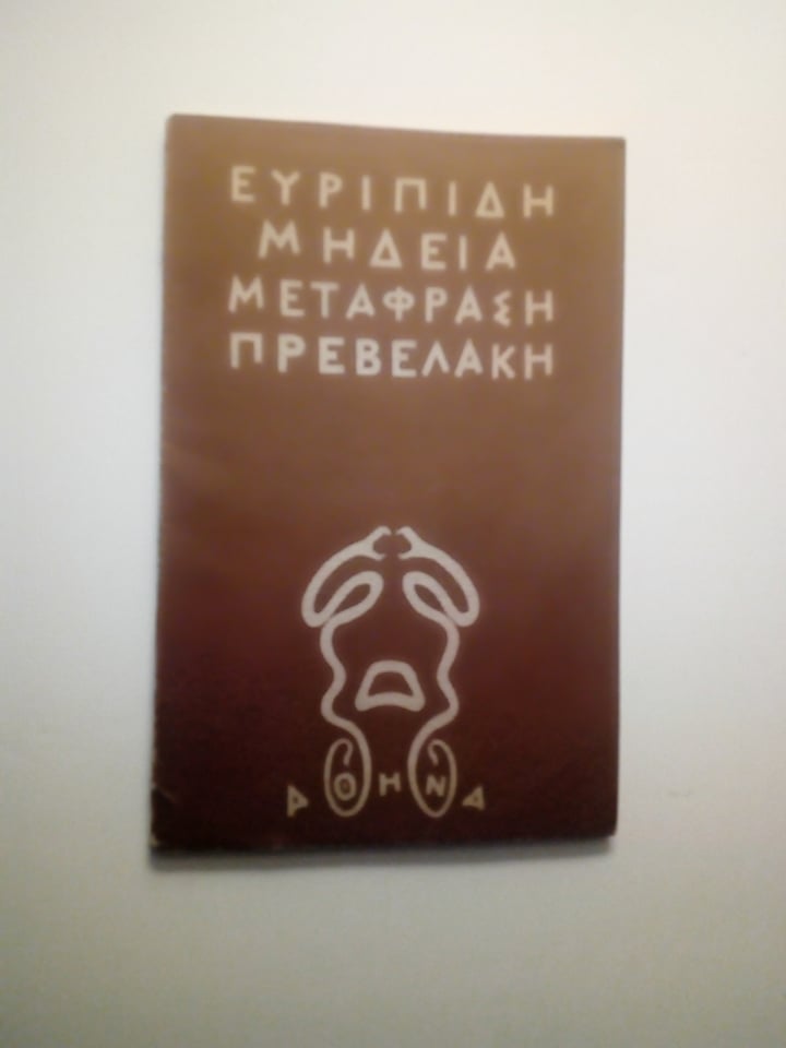 Μήδεια Ευριπίδης μετάφραση Π.Πρεβελάκης Αθήνα 1956 | Βιβλιοπωλείο ...