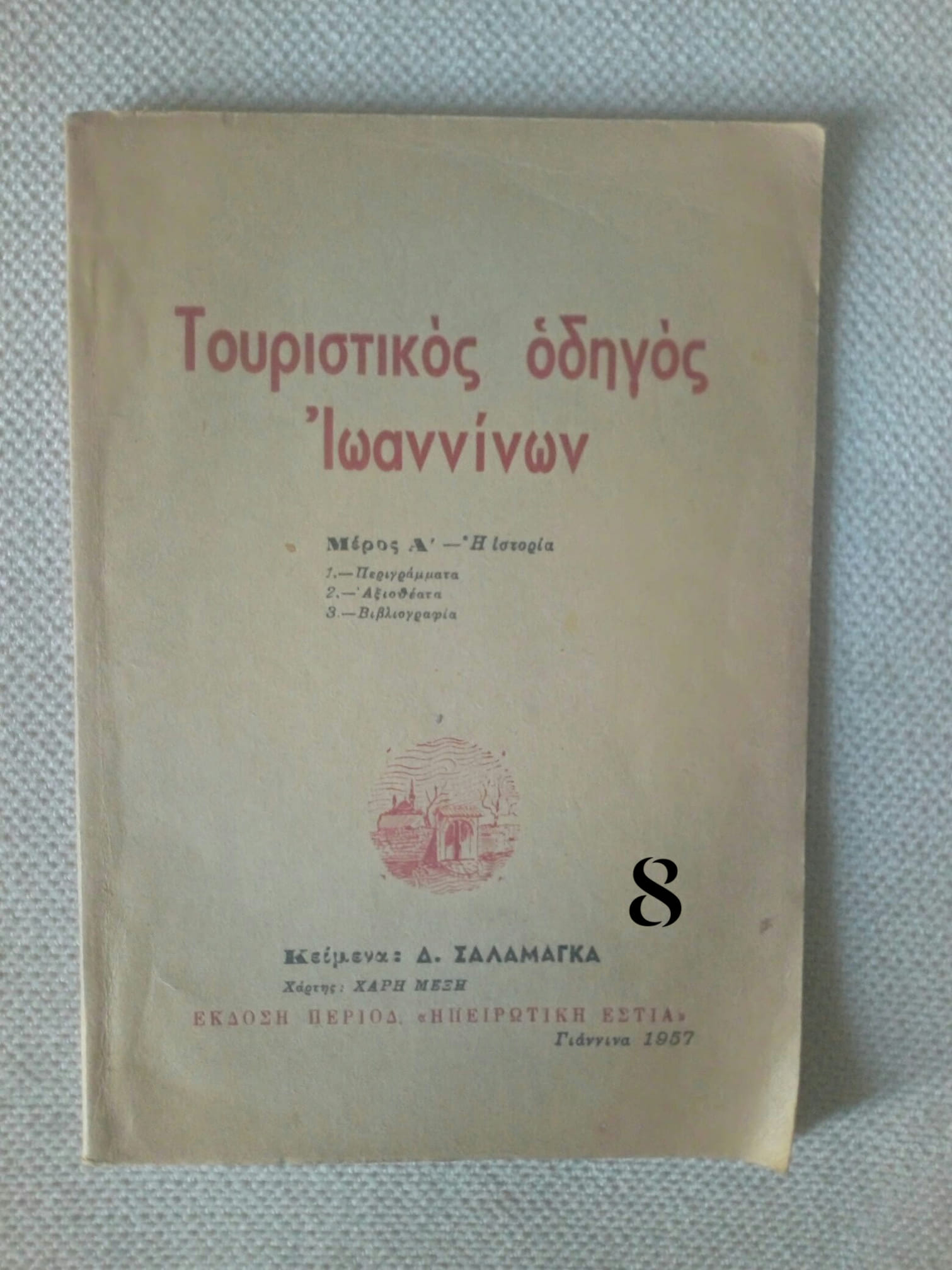 Τουριστικός οδηγός Ιωαννίνων 1957 | Βιβλιοπωλείο - Δισκοπωλείο "Φοίβη"