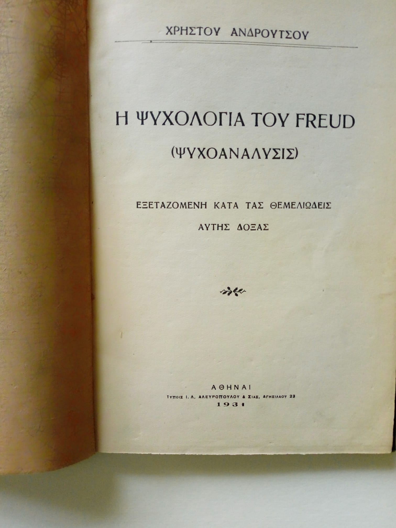 Η ψυχολογία του Freud (Ψυχοανάλυσις) Χρήστος Ανδρούτσος Τύπος Ι.Λ ...