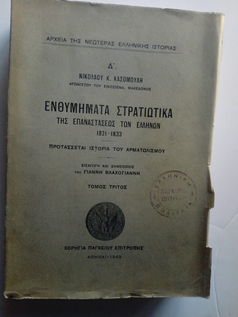 Ενθυμήματα στρατιωτικά της Επαναστάσεως των Ελλήνων 1821-1833 Νικόλαος ...