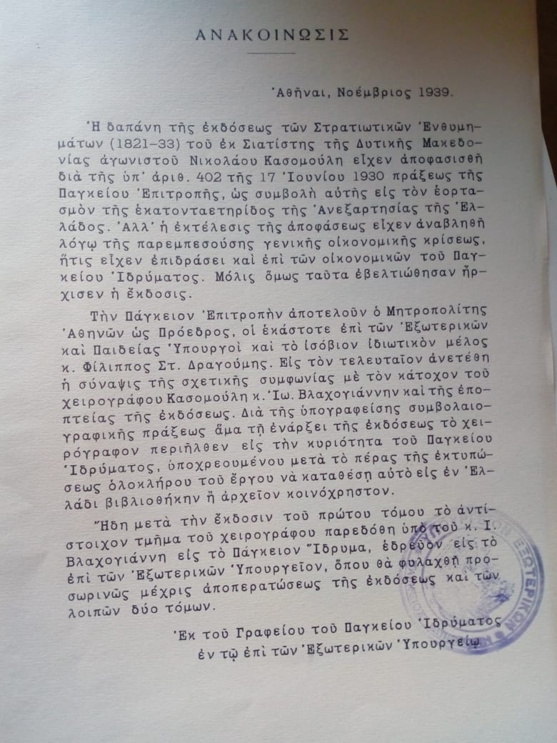 Ενθυμήματα στρατιωτικά της Επαναστάσεως των Ελλήνων 1821-1833 Νικόλαος ...