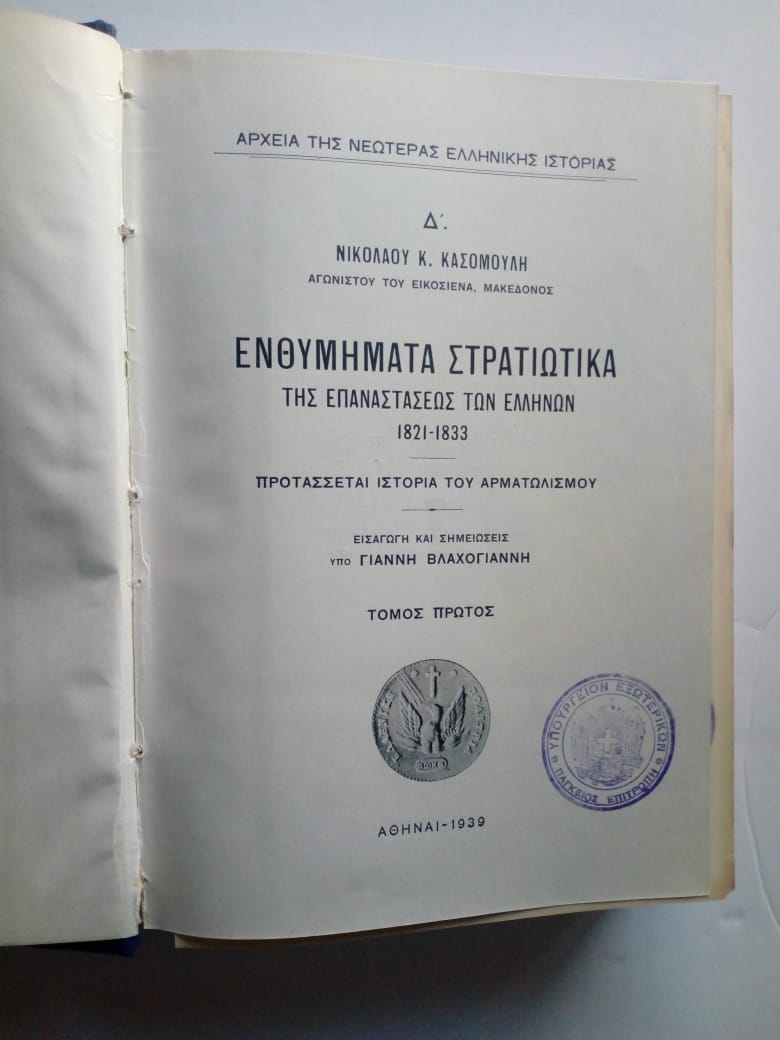 Ενθυμήματα στρατιωτικά της Επαναστάσεως των Ελλήνων 1821-1833 Νικόλαος ...