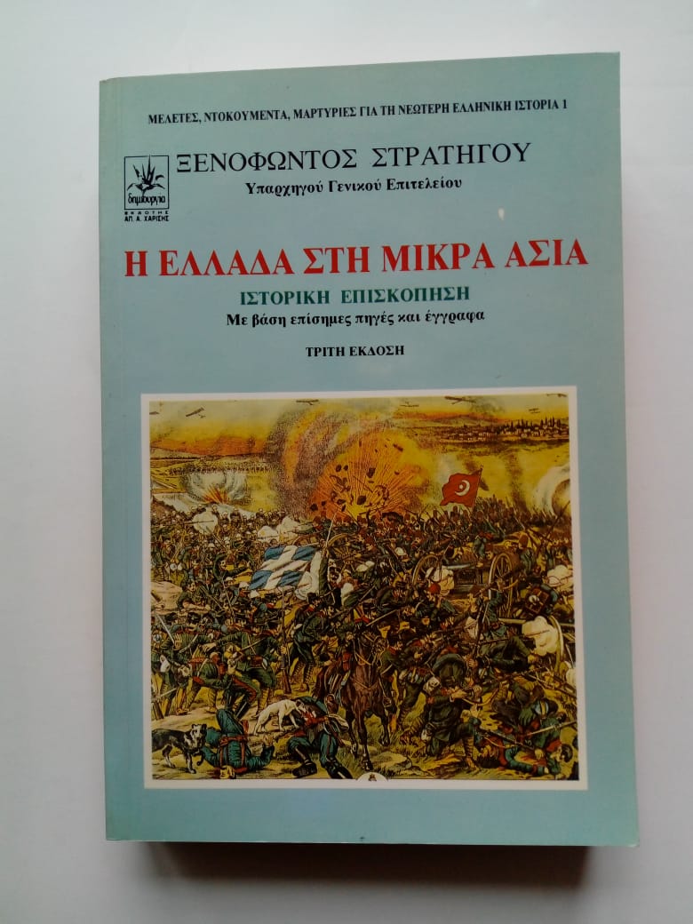 Η Ελλάδα στη Μικρά Ασία Ξενοφών Στρατηγός τρίτη έκδοση | Βιβλιοπωλείο ...