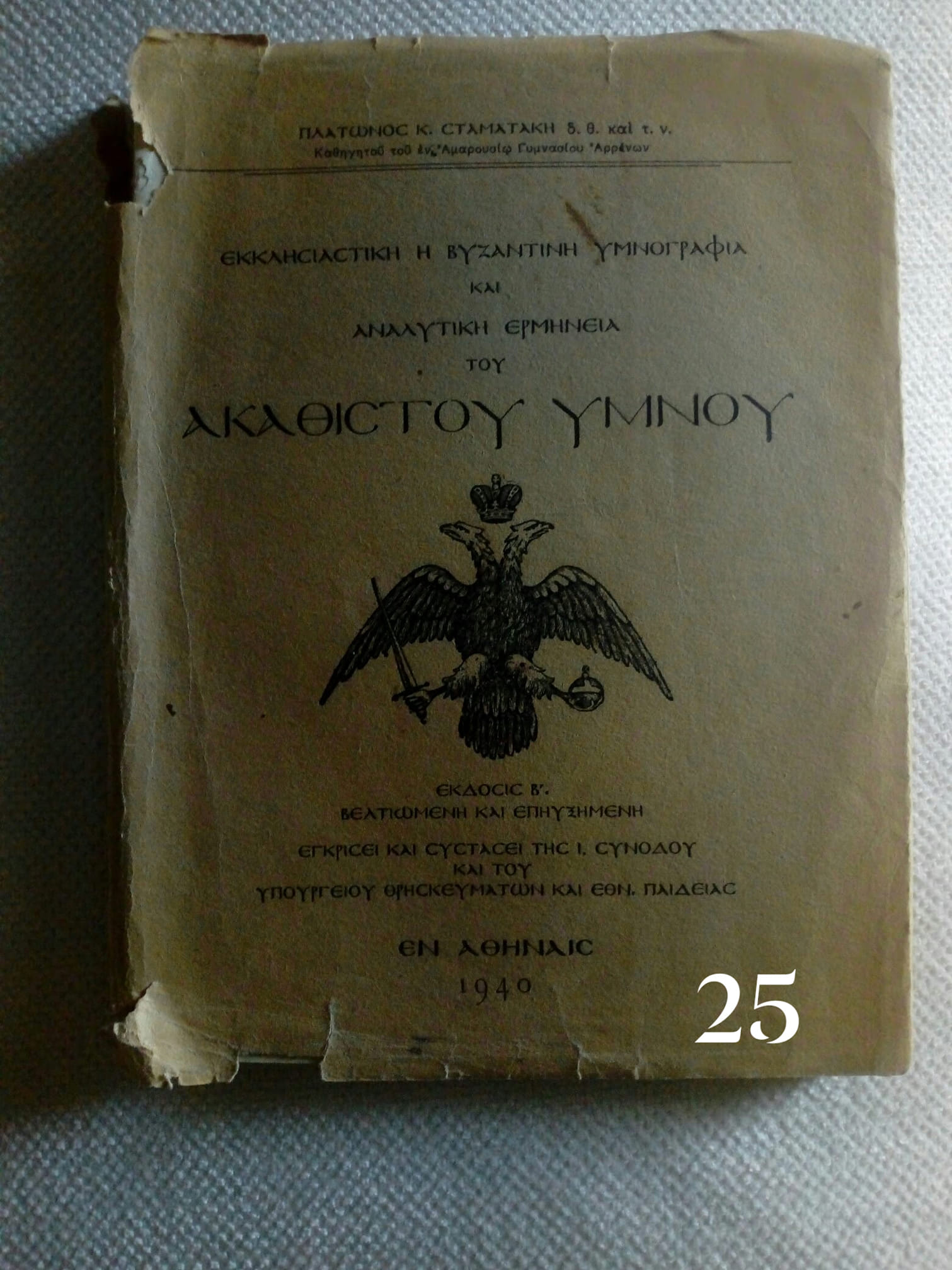 Εκκλησιαστική ή βυζαντινή υμνογραφία και αναλυτική ερμηνεία του ...