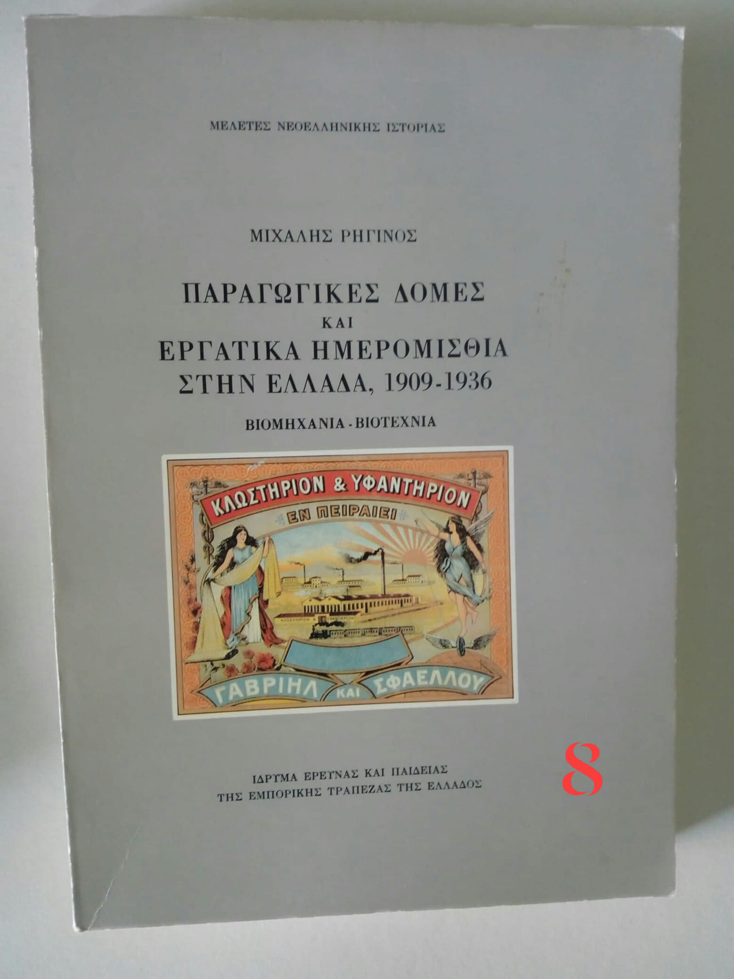 Παραγωγικές δομές και εργατικά ημερομίσθια στην Ελλάδα 1909-1936 ...