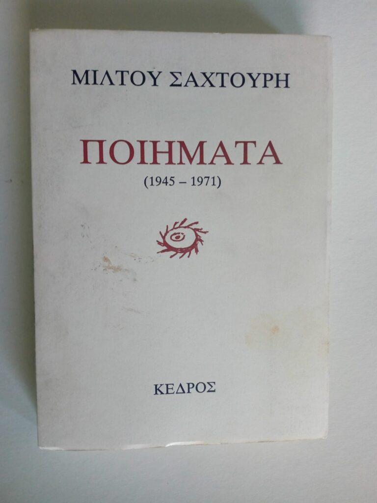 Ποιήματα (1945-1971) Μίλτος Σαχτούρης Κέδρος 1977 ά έκδοση ...