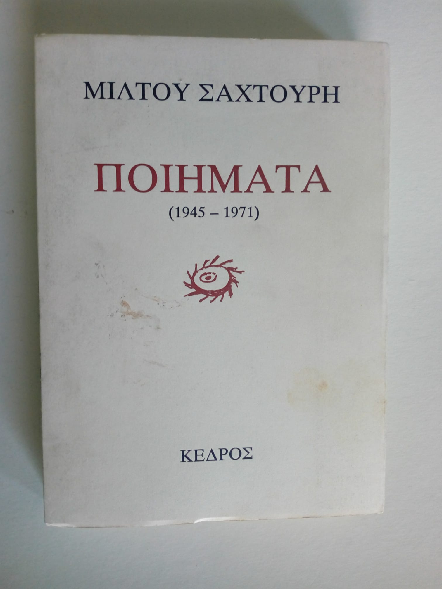 Ποιήματα (1945-1971) Μίλτος Σαχτούρης Κέδρος 1977 ά έκδοση ...