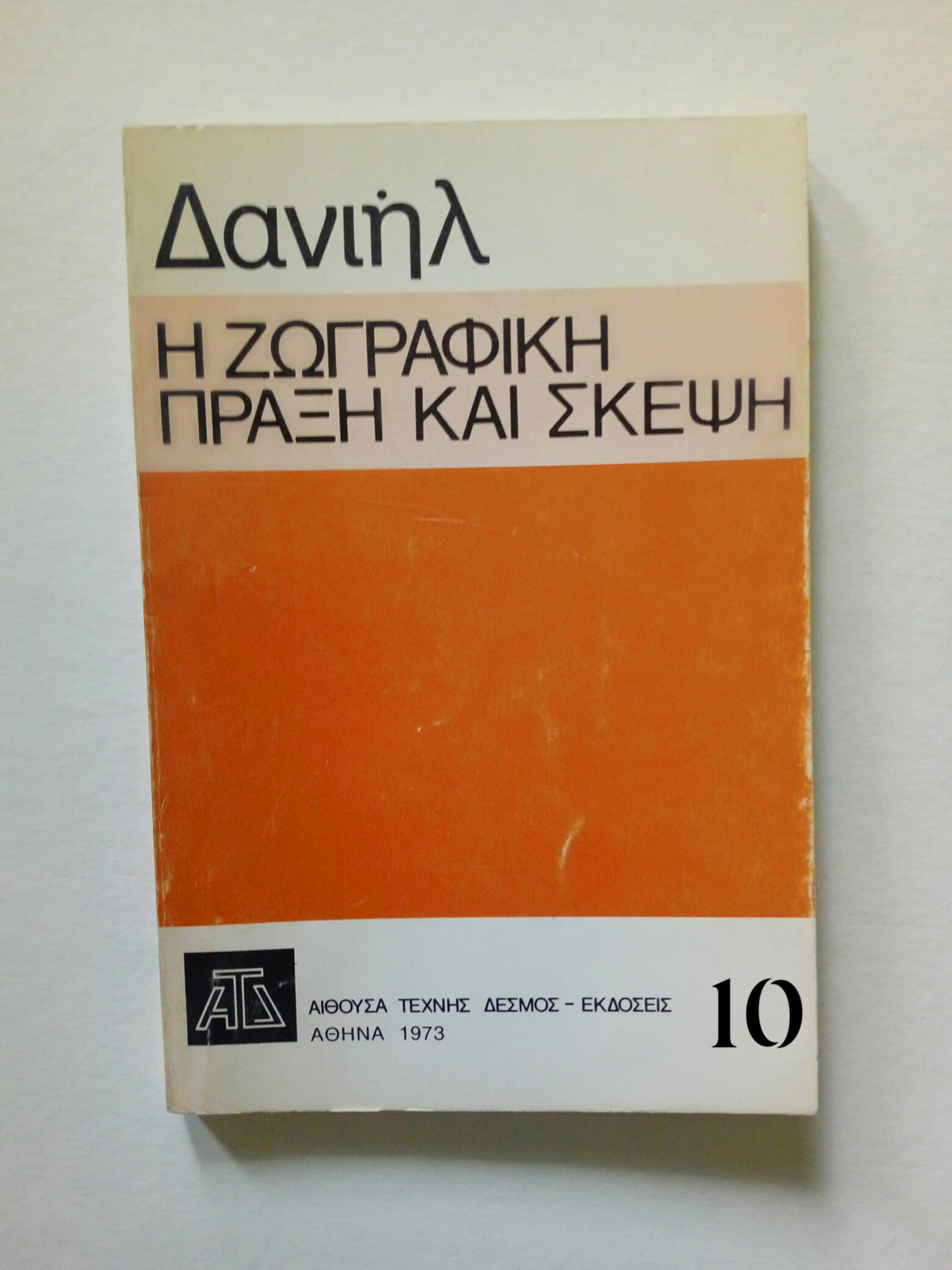 Δανιήλ Η ζωγραφική και η σκέψη Αίθουσα τέχνης Δεσμός 1973 ...