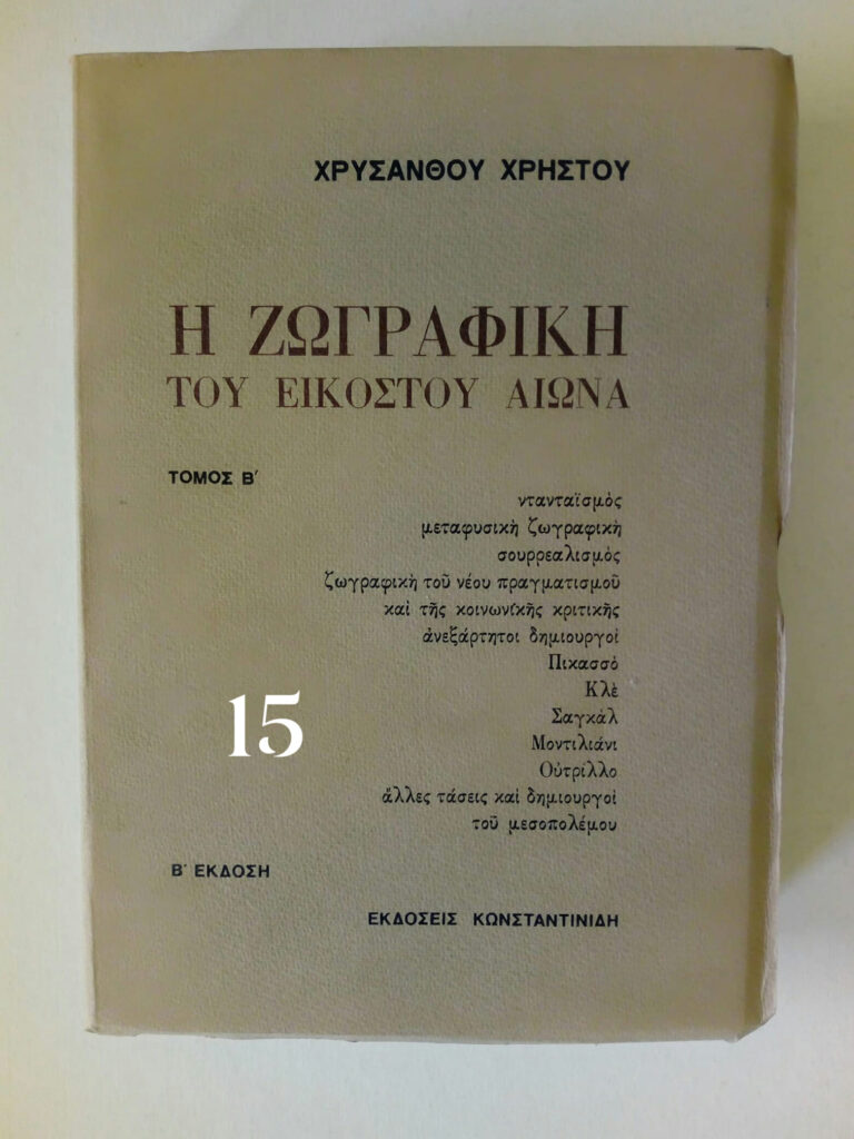 Η Ζωγραφική του 20ου αιώνα Χρύσανθος Χρήστου Κωνσταντινίδη Θεσσαλονίκη ...