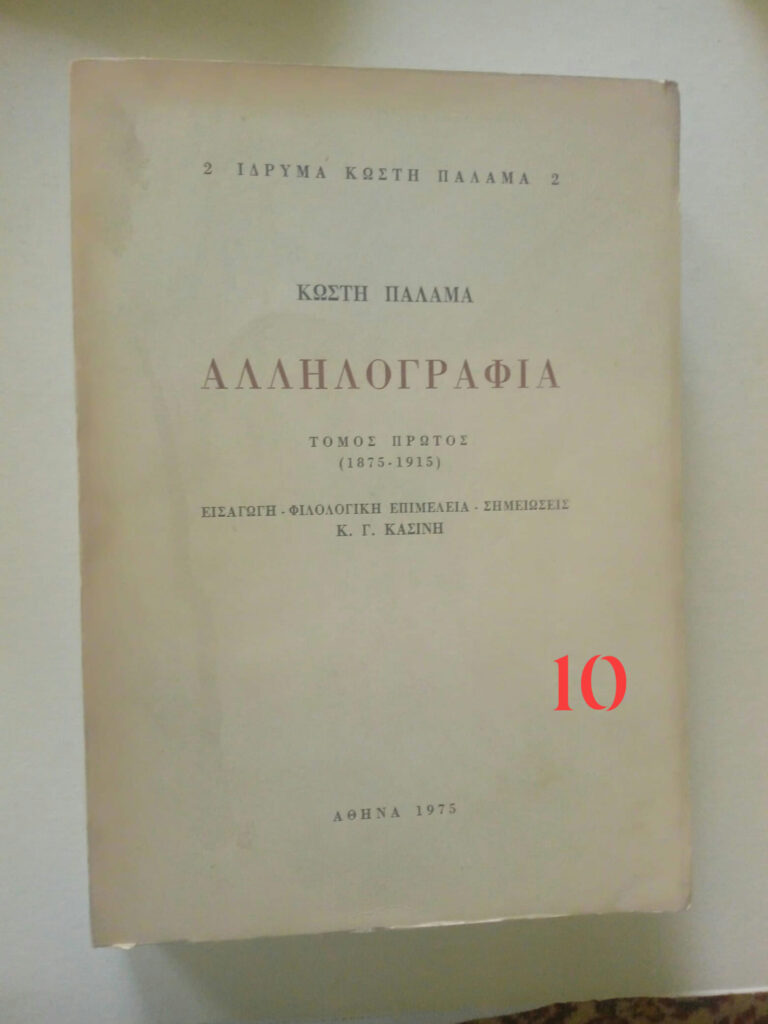 Αλληλογραφία τόμος πρώτος Κωστής Παλαμάς Ίδρυμα Κωστή Παλαμά 1975 ...