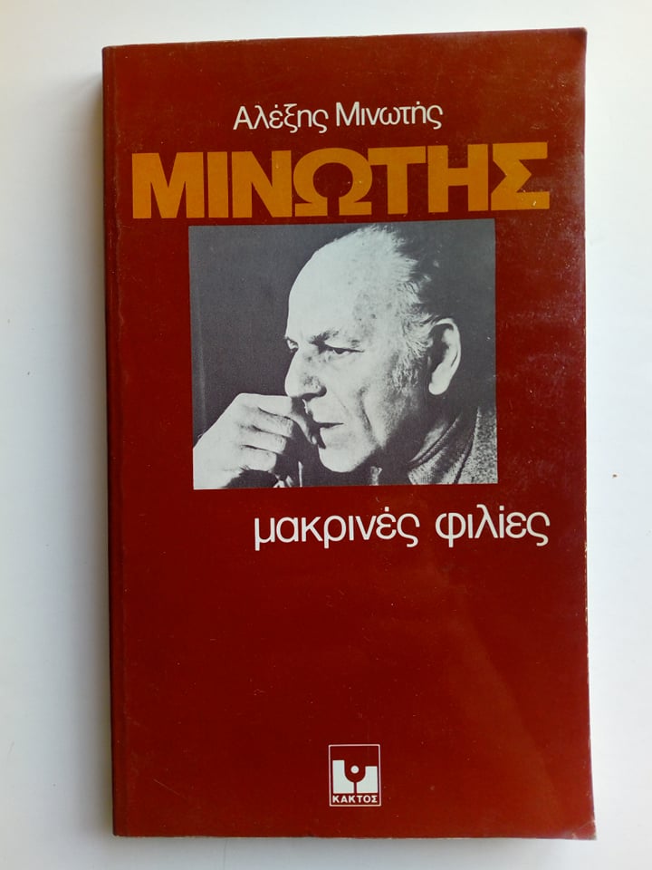 Μινωτής Μακρινές φιλίες Αλέξης Μινωτής Κάκτος 1981 | Βιβλιοπωλείο ...