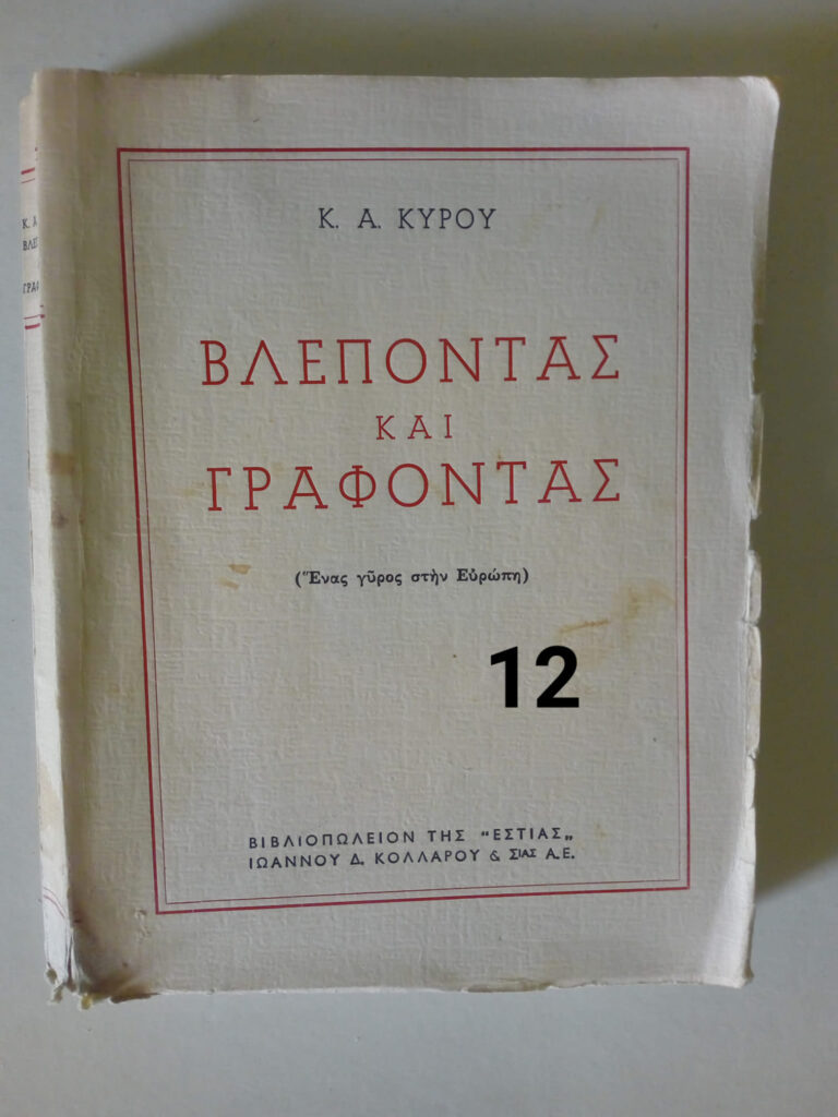 Βλέποντας και γράφοντας Κ.Α. Κύρου Εστία | Βιβλιοπωλείο - Δισκοπωλείο ...