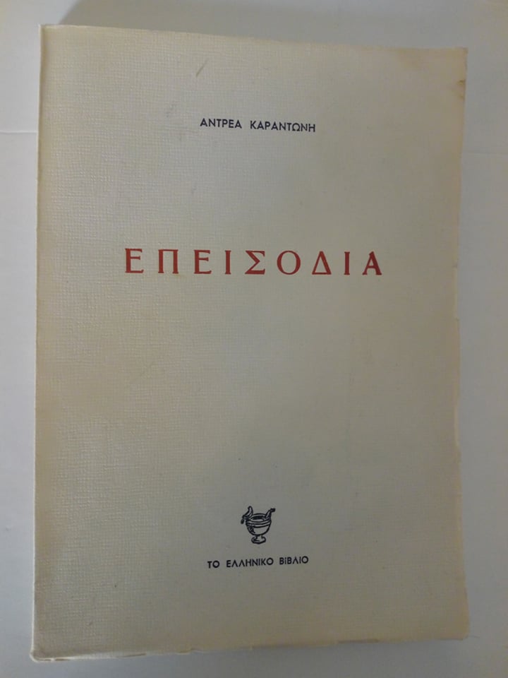 Επεισόδια Αντρέας Καραντώνης Το Ελληνικό Βιβλίο 1964 | Βιβλιοπωλείο ...