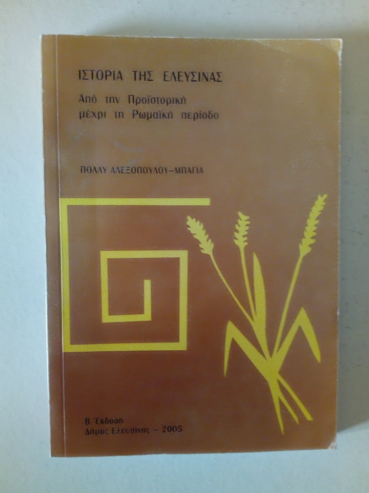 Ιστορία της Ελευσίνας τόμοι δύο | Βιβλιοπωλείο - Δισκοπωλείο "Φοίβη"
