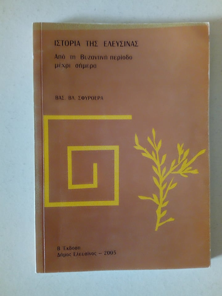 Ιστορία της Ελευσίνας τόμοι δύο | Βιβλιοπωλείο - Δισκοπωλείο "Φοίβη"