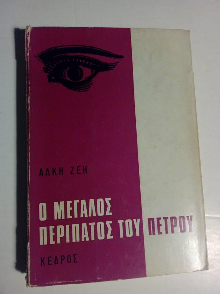 Ο μεγάλος περίπατος του Πέτρου Άλκη Ζέη Κέδρος 1971 | Βιβλιοπωλείο ...