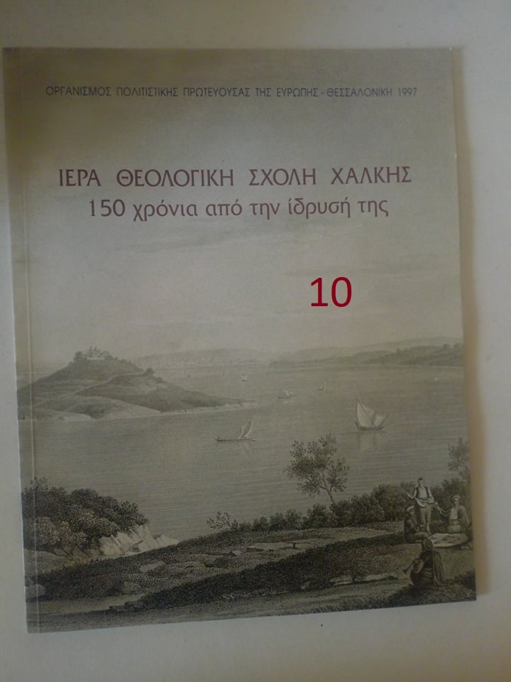 Ιερά Θεολογική Σχολή Χάλκης 150 χρόνια από την ίδρυσή της ...