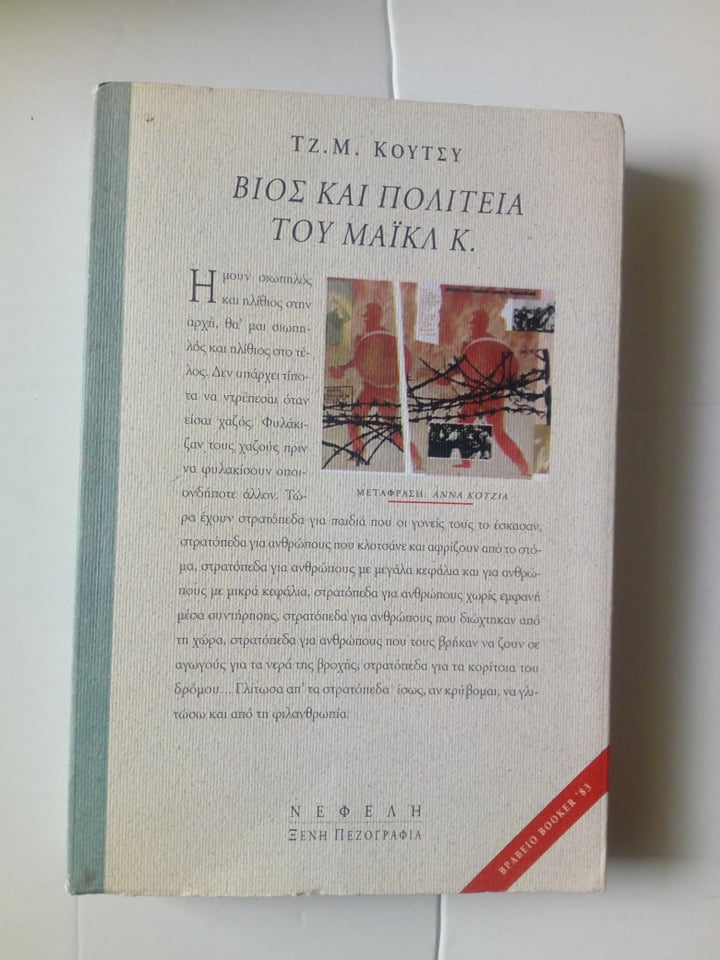 Βίος και πολιτεία του Μάικλ Κ. Τζ. Μ. Κούτσυ Νεφέλη 1996 | Βιβλιοπωλείο ...
