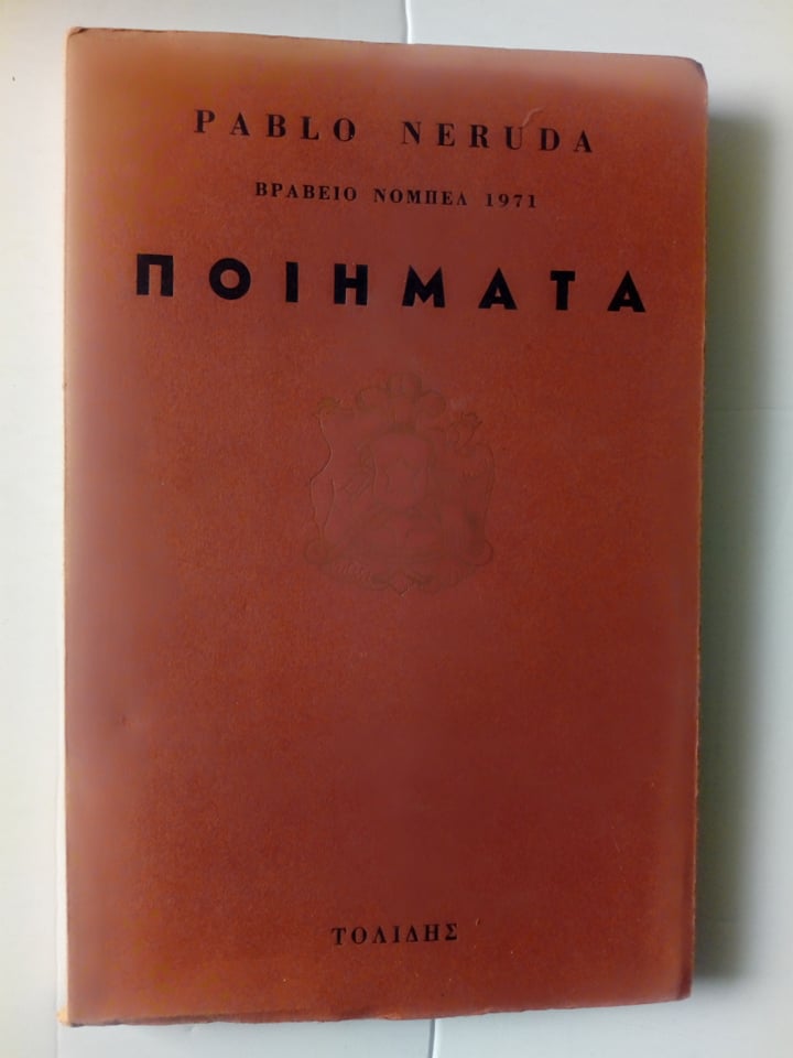 Ποιήματα Pablo Neruda Τολίδης | Βιβλιοπωλείο - Δισκοπωλείο "Φοίβη"