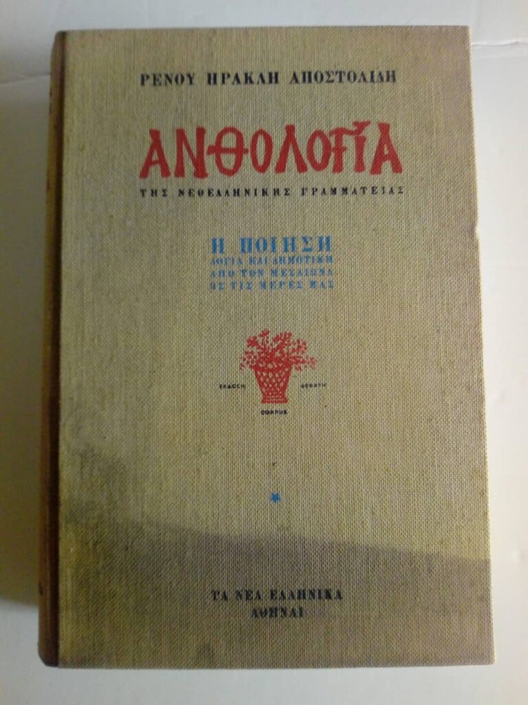 Ανθολογία της νεοελληνικής γραμματείας Η ποίηση λόγια και δημοτική από ...