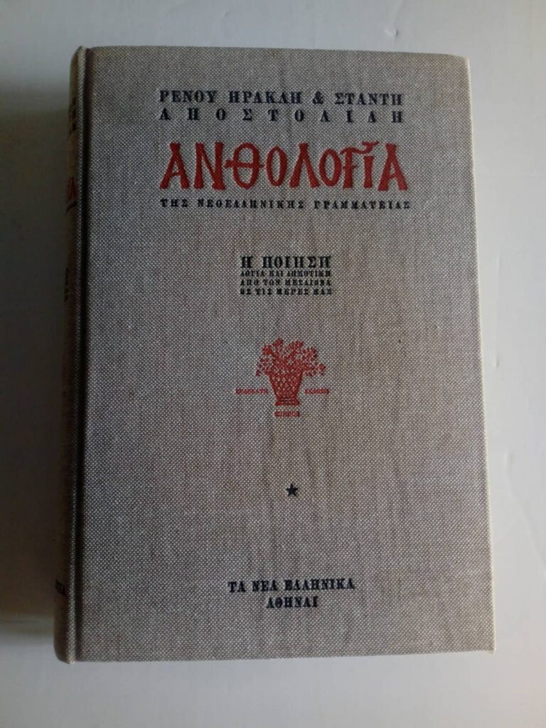 Ανθολογία της νεοελληνικής γραμματείας Η ποίηση λόγια και δημοτική από ...