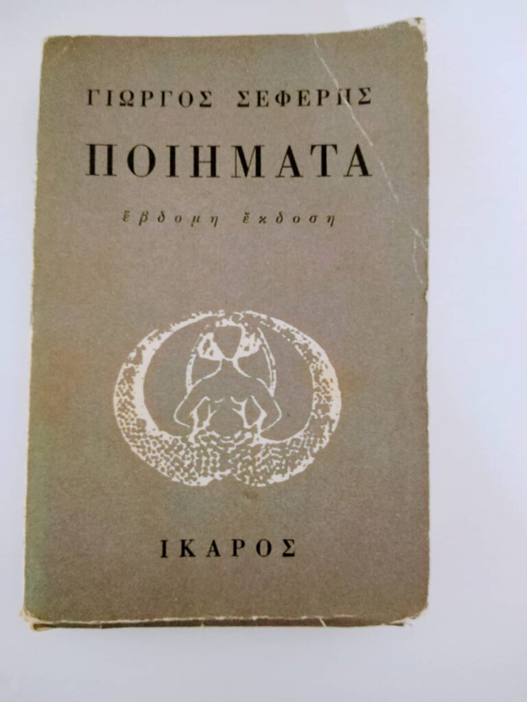 Ποιήματα Γιώργος Σεφέρης Ίκαρος 1967 | Βιβλιοπωλείο - Δισκοπωλείο "Φοίβη"