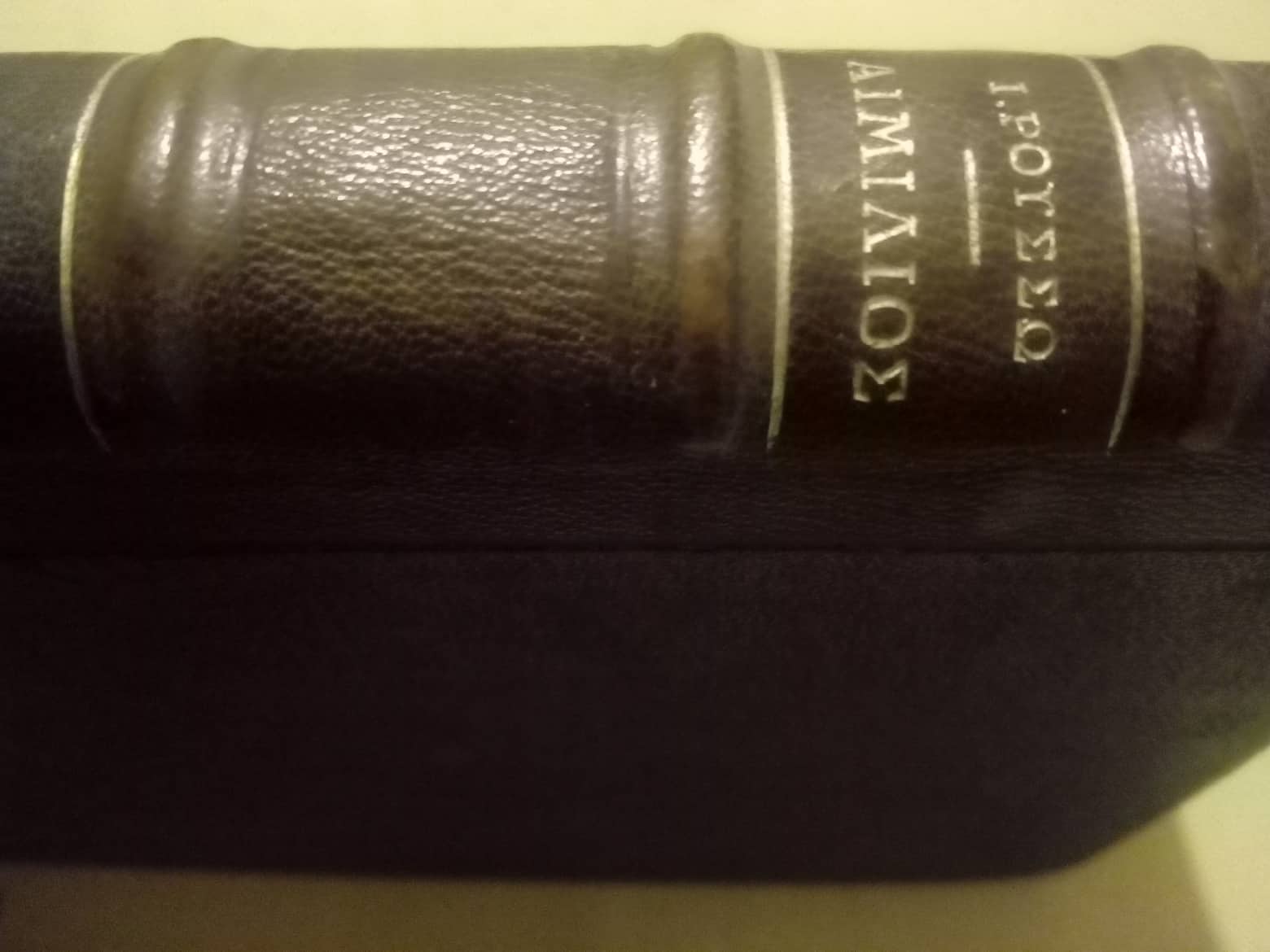 Αιμίλιος ή περί αγωγής Ιωάννου Ιακ. Ρουσσώ Μετάφραση Λίζα Κοντογιάννη ...