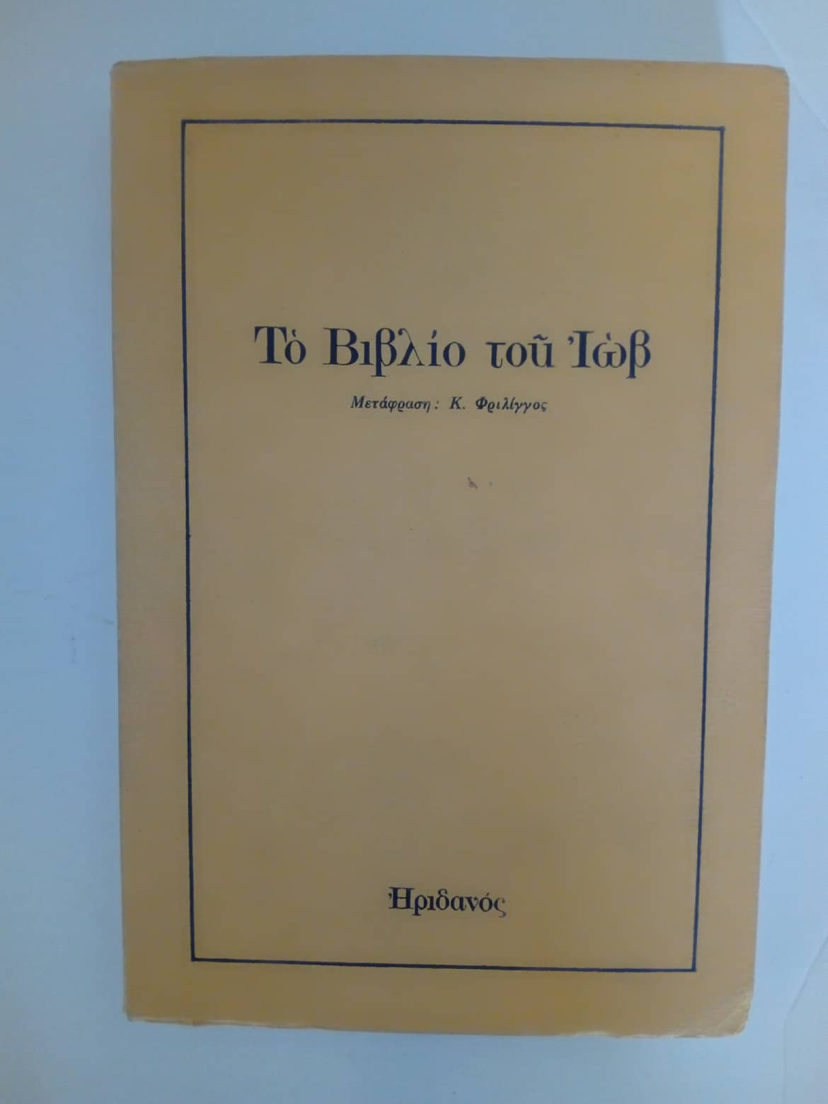 Το βιβλίο του Ιώβ Ηριδανός | Βιβλιοπωλείο - Δισκοπωλείο "Φοίβη"