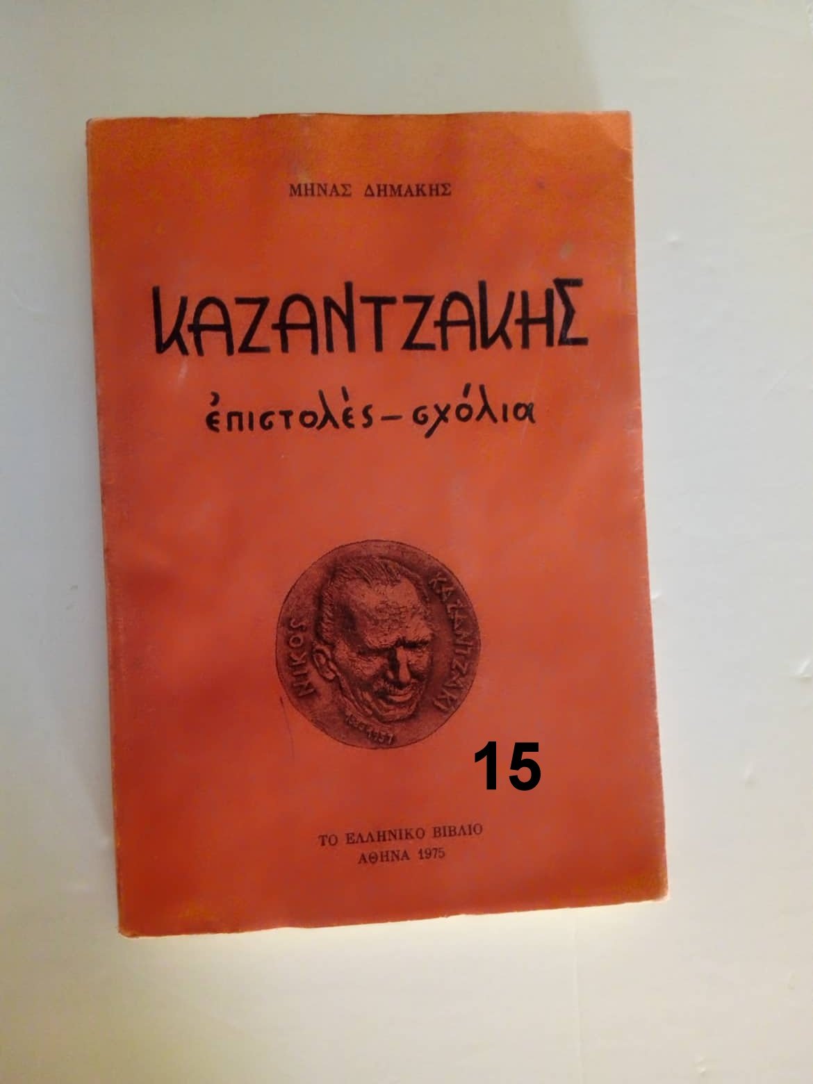 Καζαντζάκης επιστολές-σχόλια Μηνάς Δημάκης Το ελληνικό βιβλίο Αθήνα ...