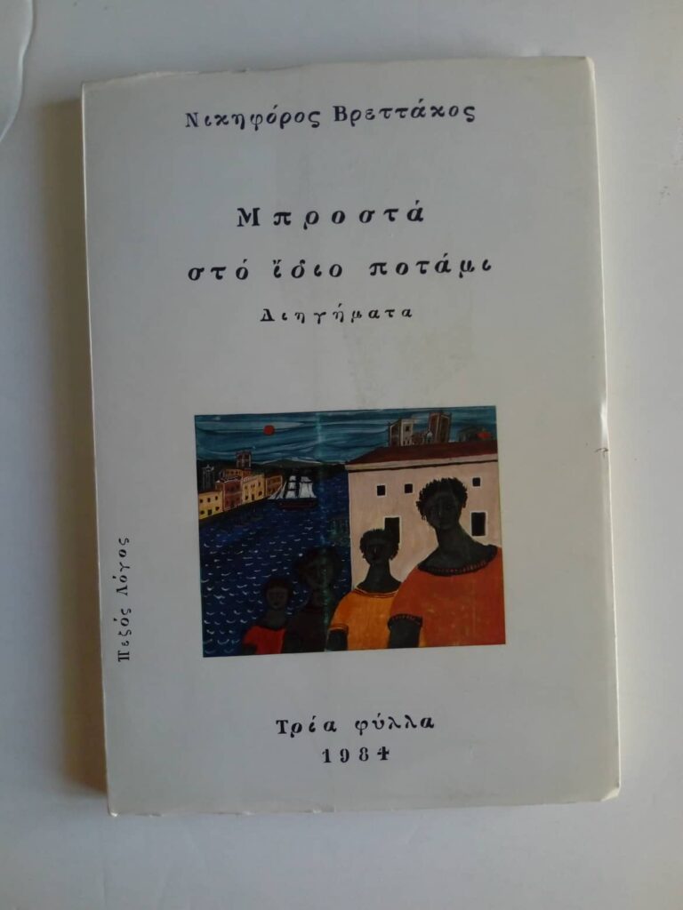Μπροστά στο ίδιο ποτάμι Νικηφόρος Βρεττάκος Τρία φύλλα 1984 ...