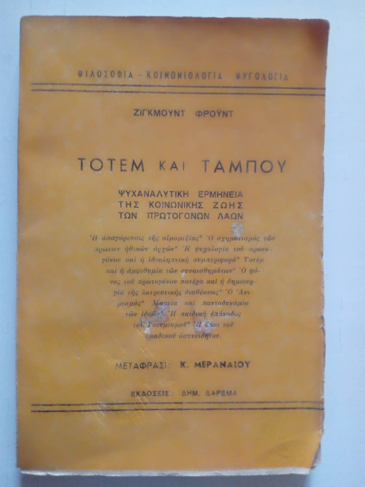 Τοτέμ και ταμπού Ζίγκμουντ Φρόυντ Εκδόσεις Δαρεμά | Βιβλιοπωλείο ...