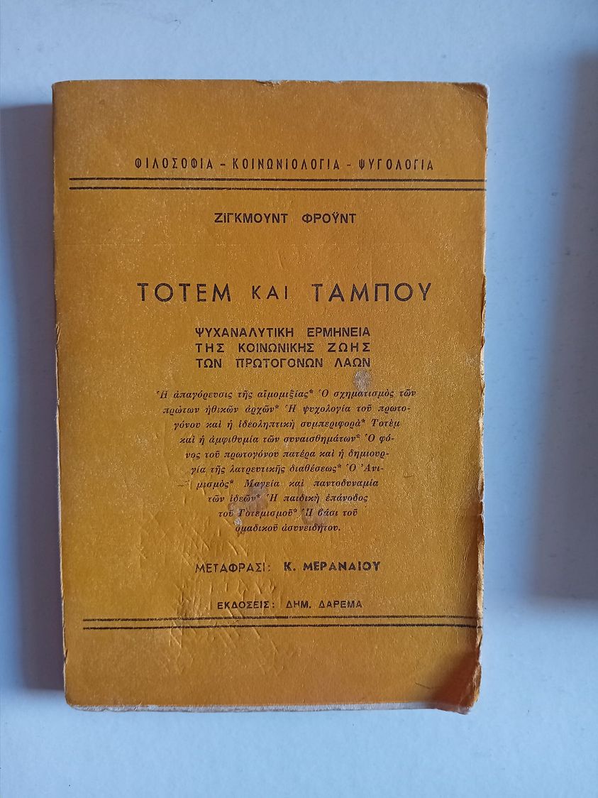 Τοτέμ και ταμπού Ζίγκμουντ Φρόυντ Εκδόσεις Δαρεμά | Βιβλιοπωλείο ...