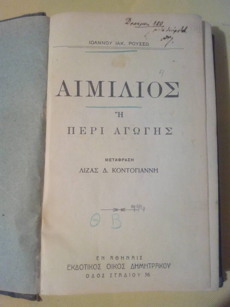 Αιμίλιος ή περί αγωγής Ιωάννου Ιακ. Ρουσσώ Μετάφραση Λίζα Κοντογιάννη ...