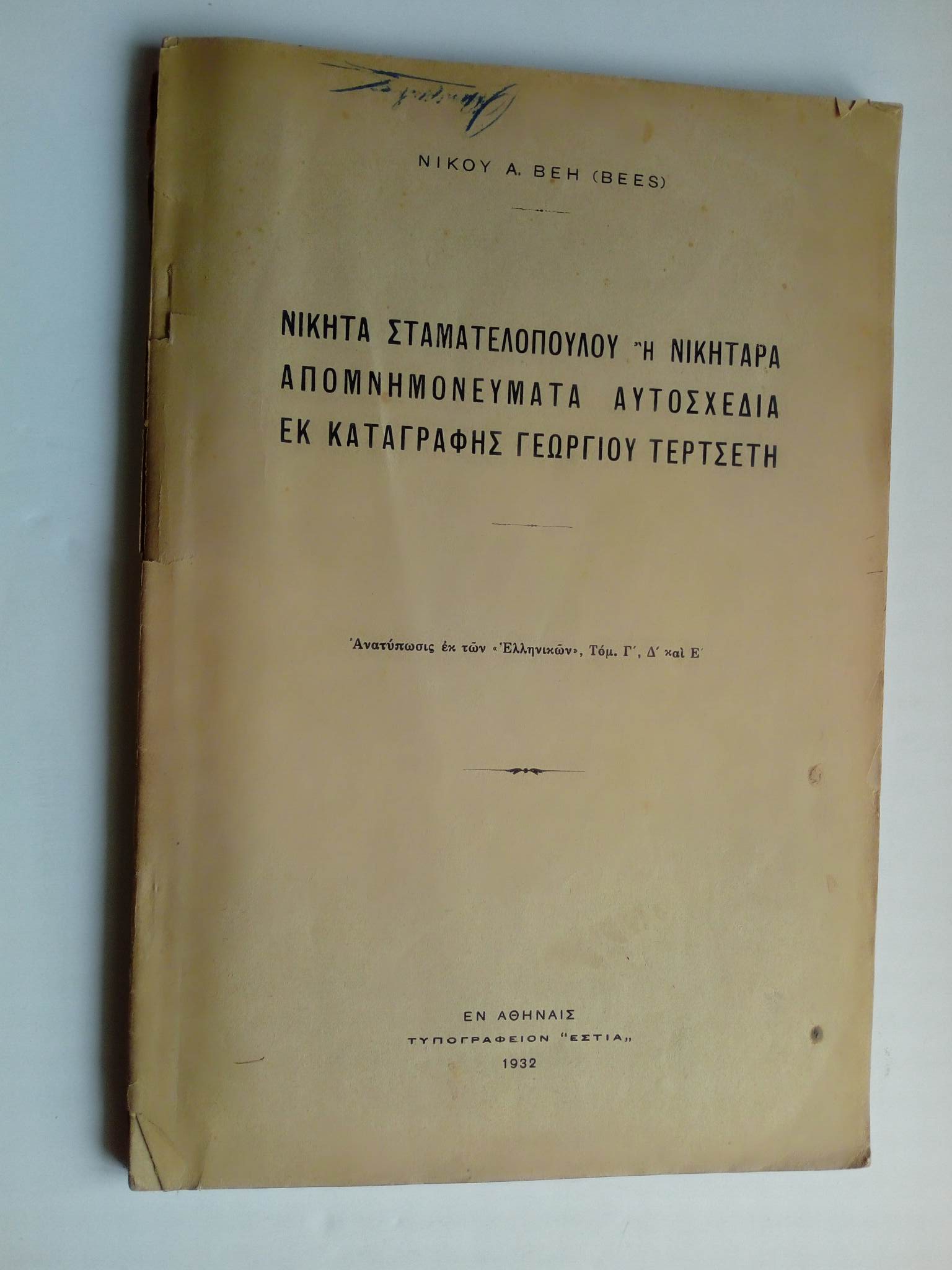 Νικήτα Σταματελόπουλου ή Νικηταρά Απομνημονεύματα αυτοσχέδια εκ ...