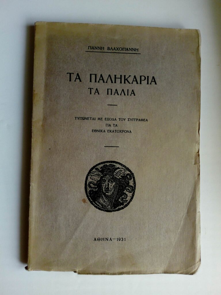 Τα παληκάρια τα παλιά Γιάννης Βλαχογιάννης Αθήνα 1931 | Βιβλιοπωλείο ...