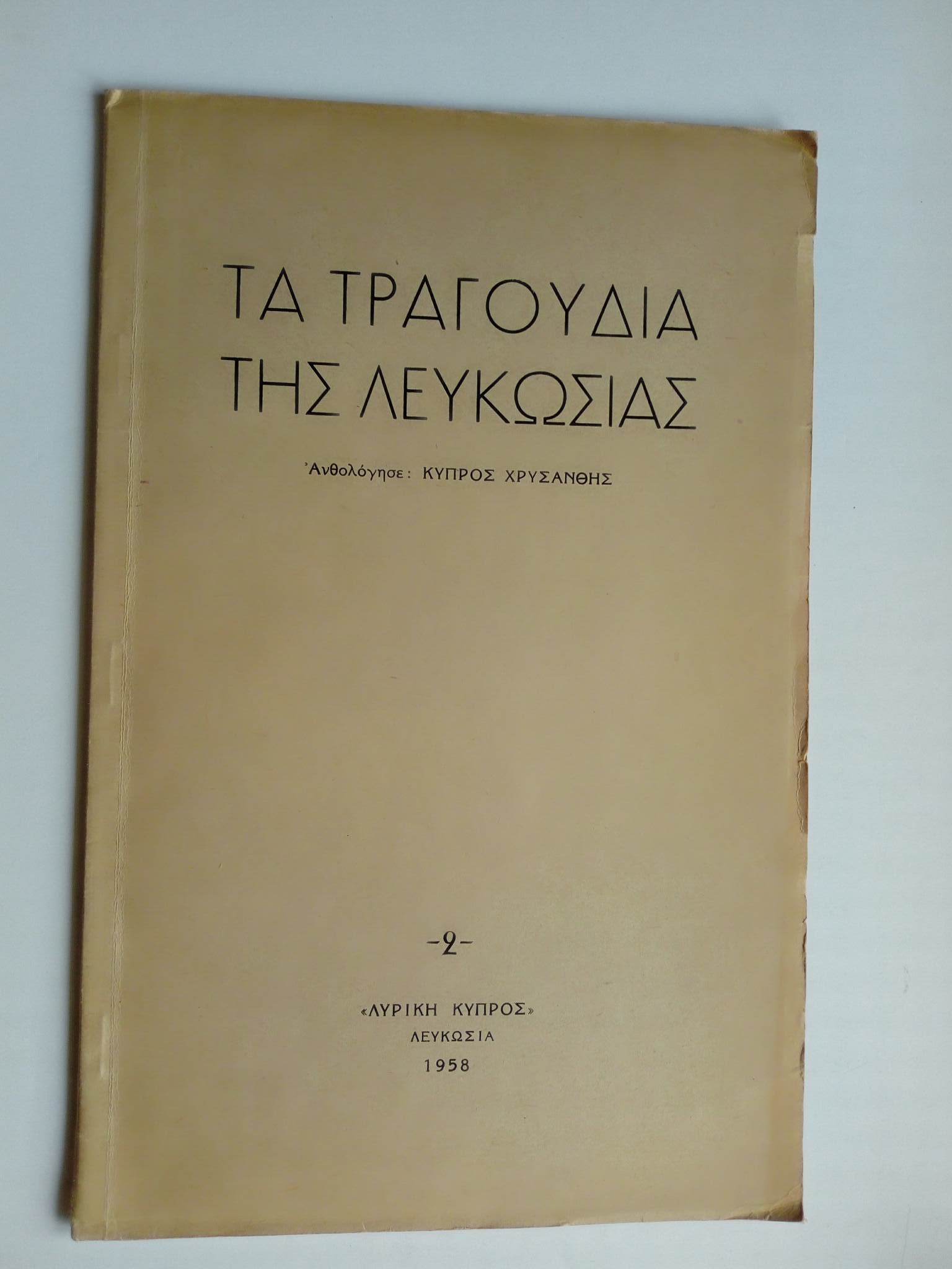Τα τραγούδια της Λευκωσίας Ανθολόγηση Κύπρος Χρυσάνθης 1958 ...
