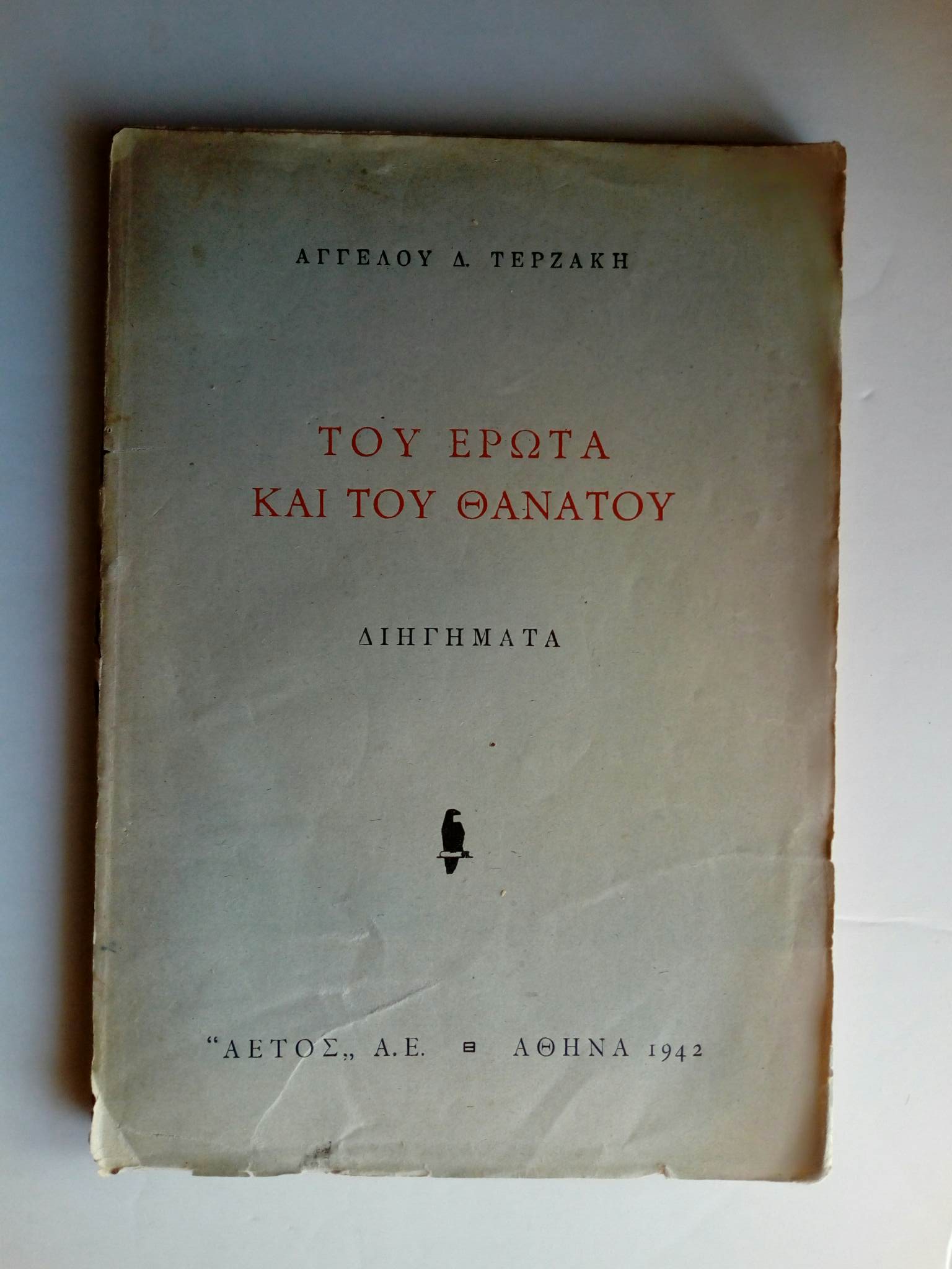Του έρωτα και του θανάτου Άγγελος Δ. Τερζάκης ΑΕΤΟΣ Α.Ε. Αθήνα 1942 ...