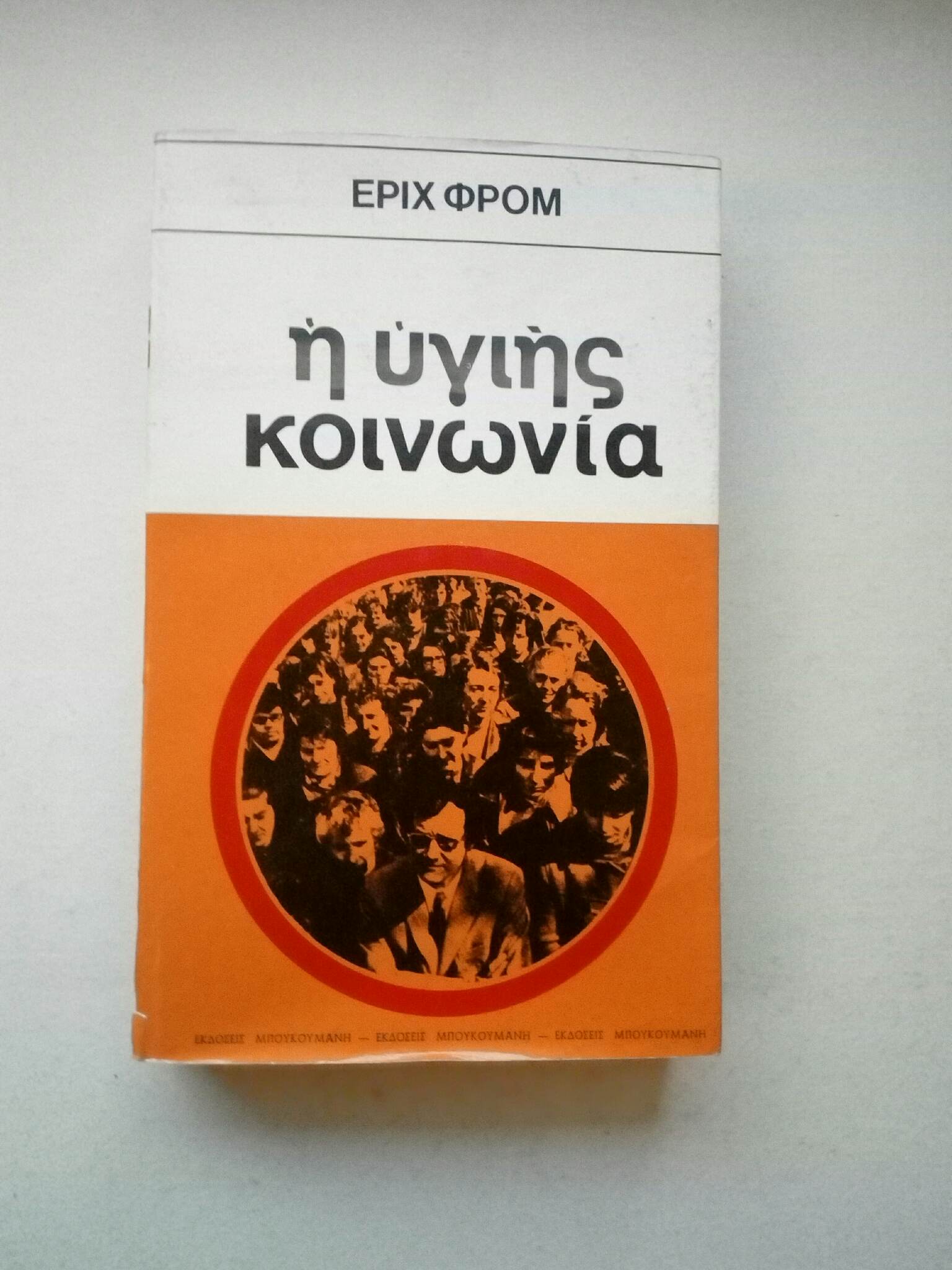 Η υγιής κοινωνία Ερικ Φρομ Μπουκουμάνη | Βιβλιοπωλείο - Δισκοπωλείο "Φοίβη"